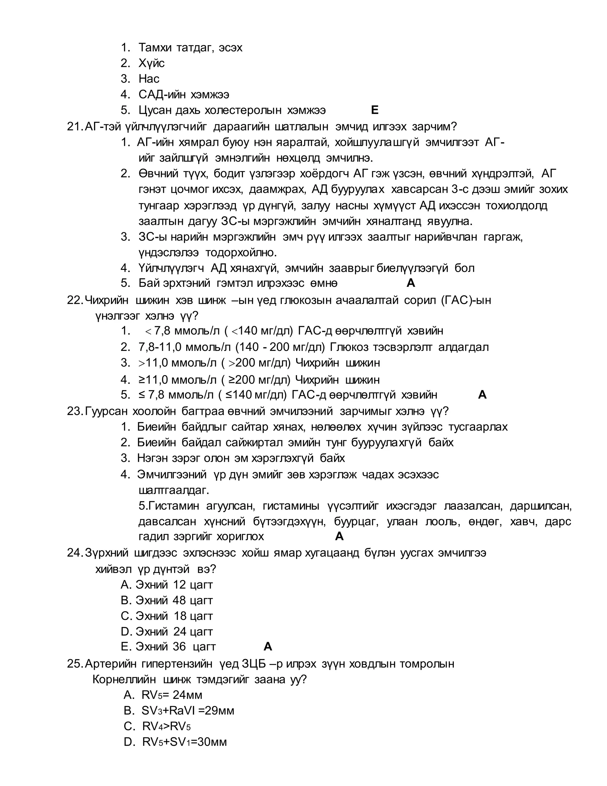 Eronhii mergeshil sudlal togsoltiin shalgsltiin jishig soril | DOCX