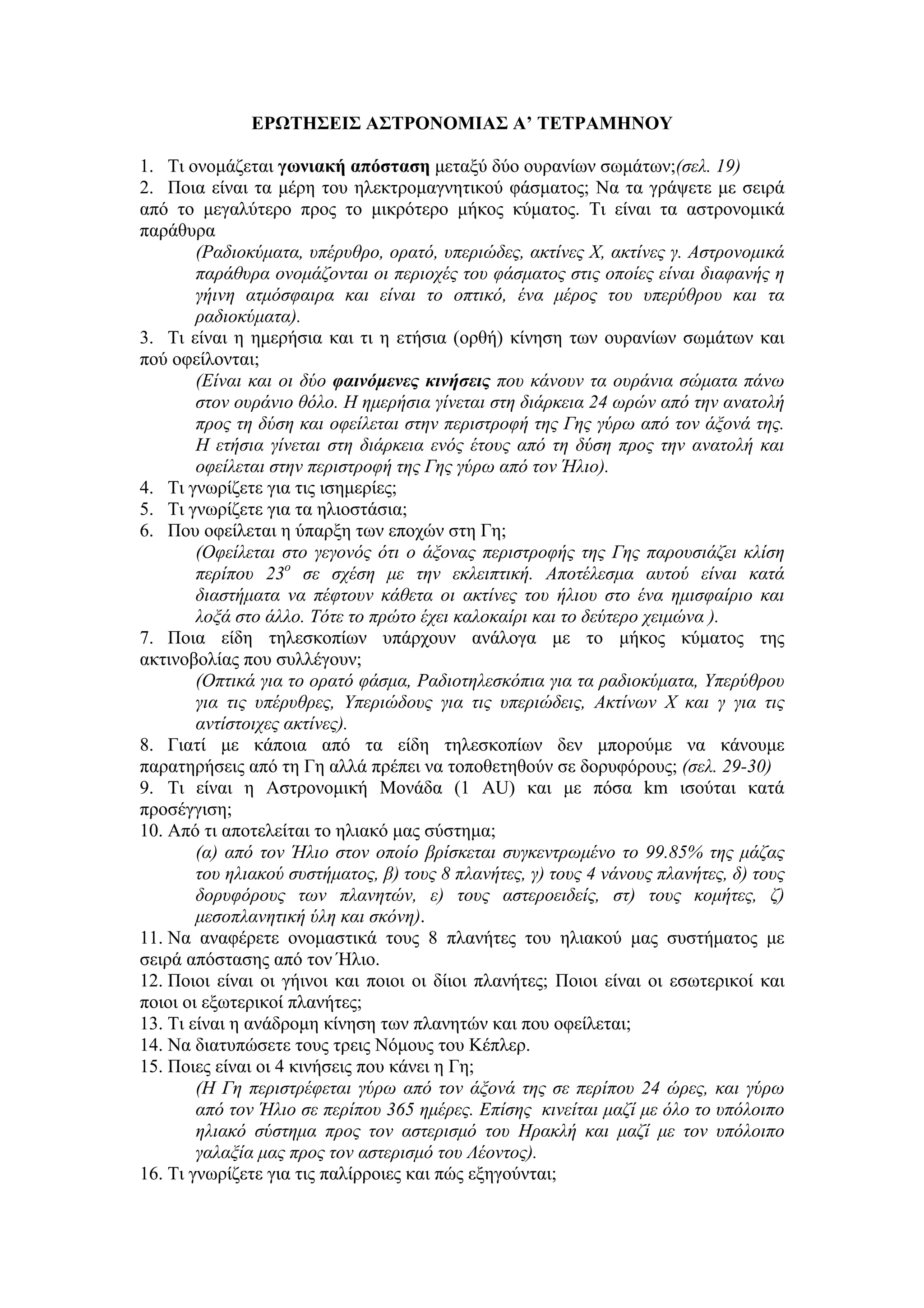 Ερωτήσεις για το μάθημα της Αστρονομίας | PDF