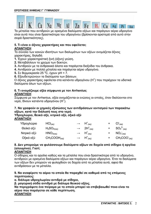 erotiseis_chem_c_gym .pdf