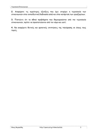 Τεχνολογία Επικοινωνιών: Ερωτήσεις Επανάληψης στο Κεφάλαιο 3 | PDF
