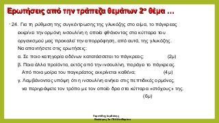 Ερωτήσεις στο 1ο κεφ Α΄ Λυκείου | ODP
