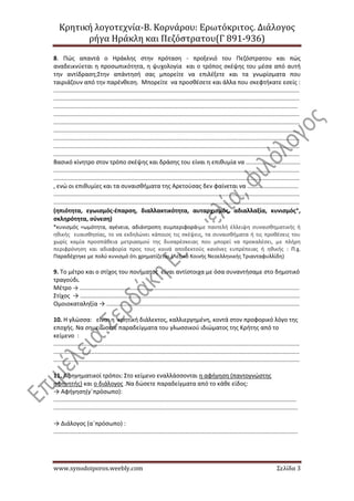 Ερωτόκριτος, Διάλογος Ηράκλη - Πεζόστρατου: Σχέδιο μαθήματος-Φύλλο ...