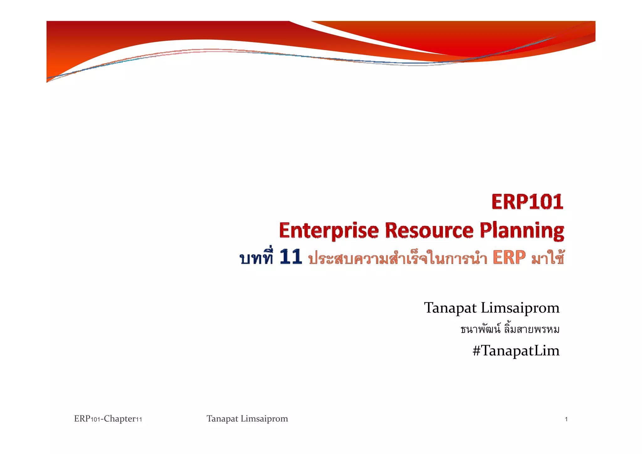 ERP101 Chapter 11 | PPT