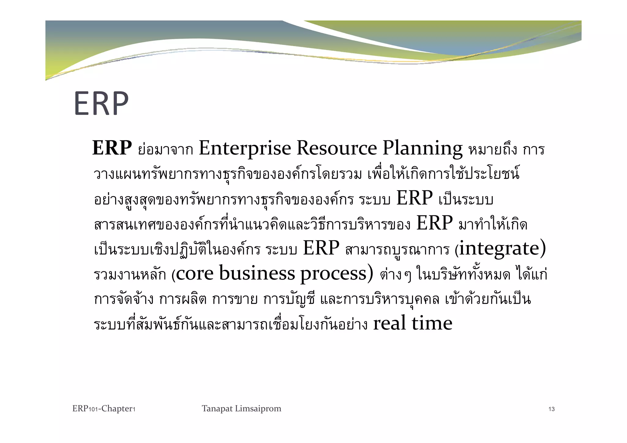 ERP101 Chapter 1 | PDF