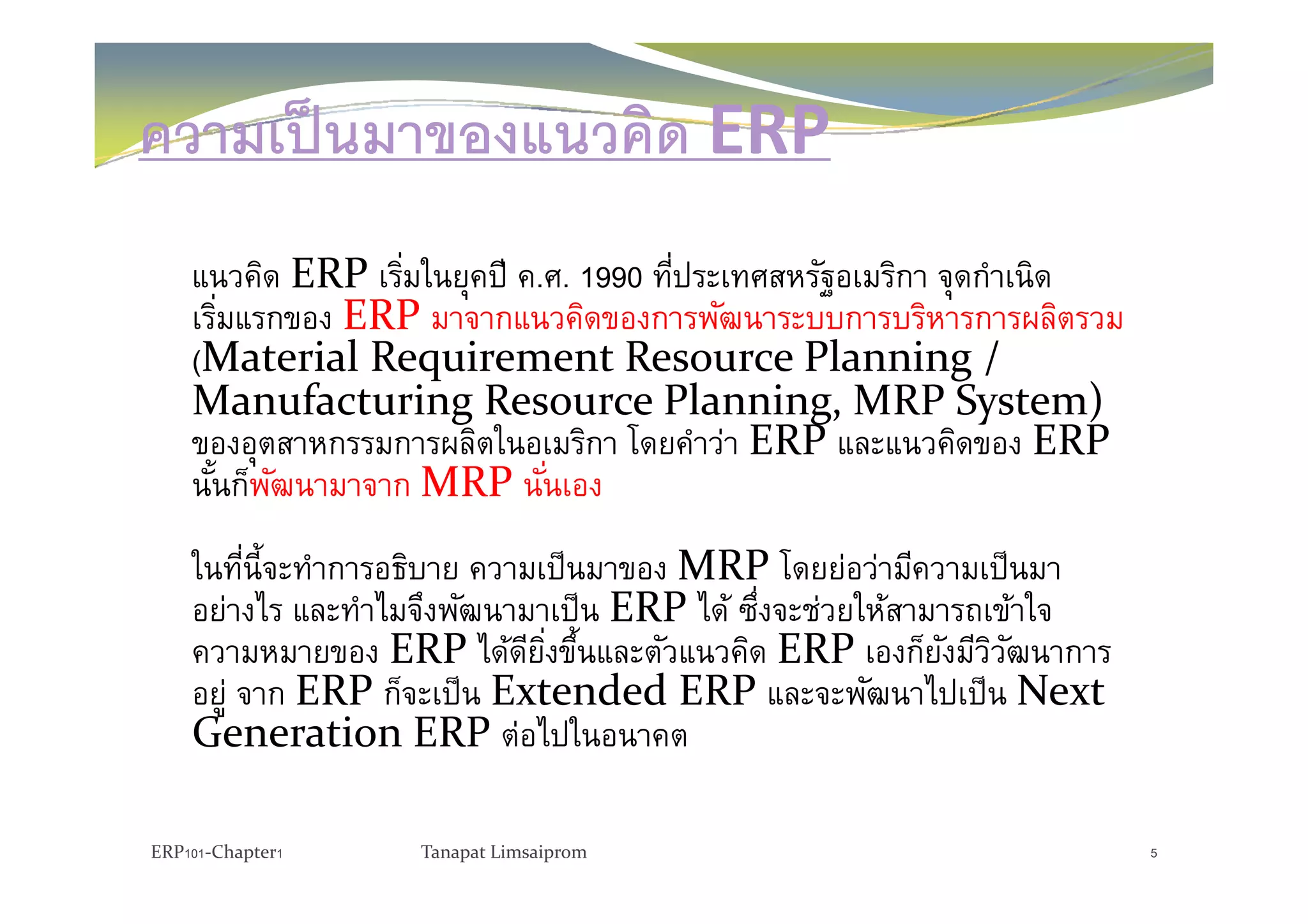 ERP101 Chapter 1 | PDF