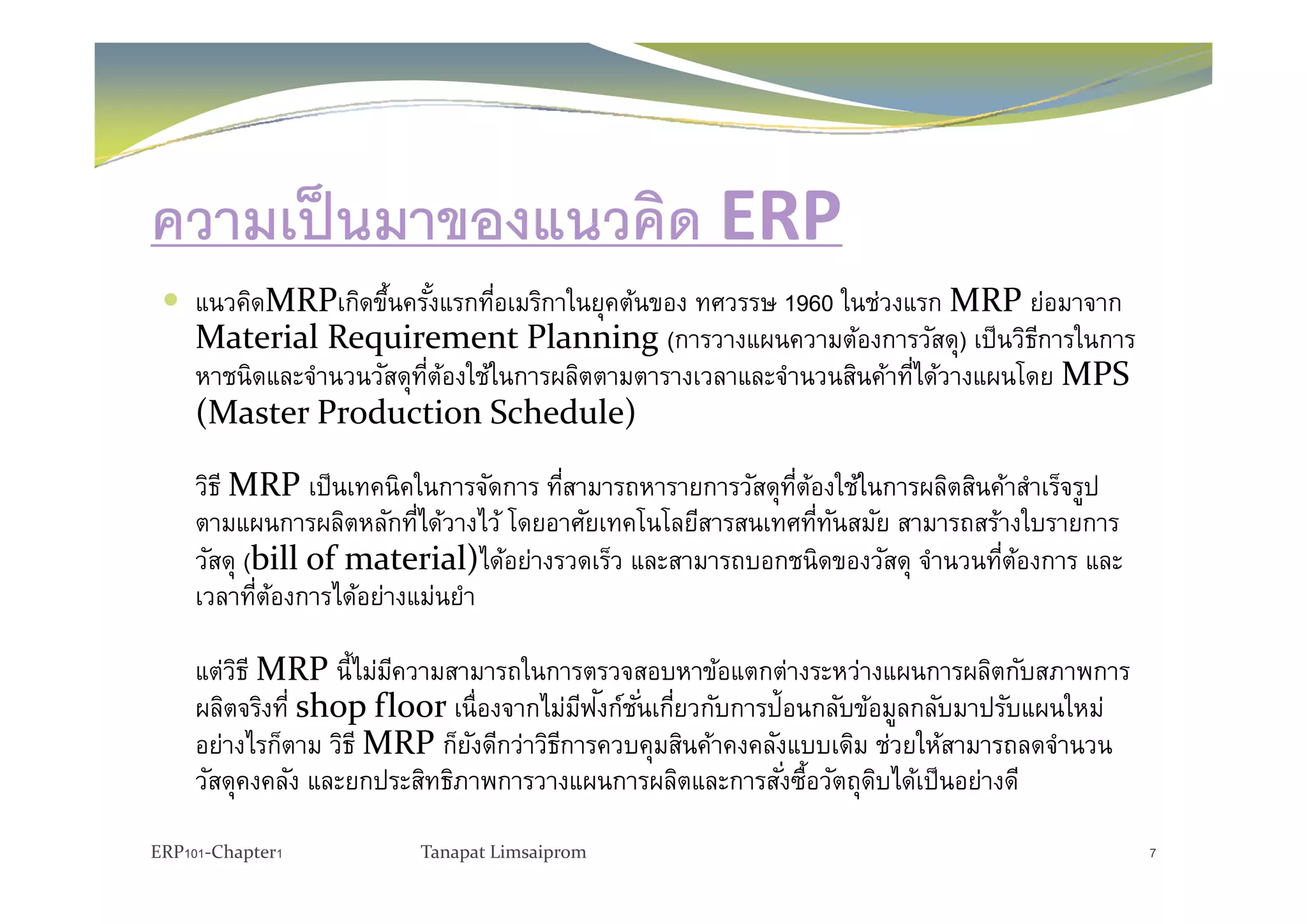 ERP101 Chapter 1 | PDF