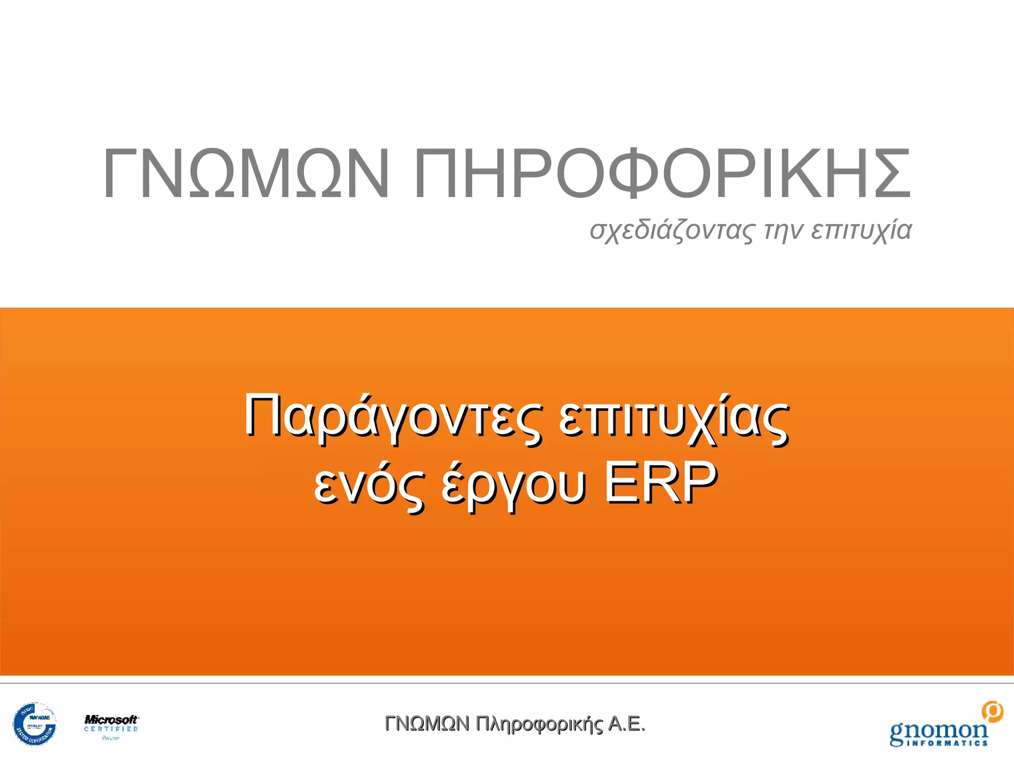 Παράγοντες επιτυχίας ενός ERP | PPT