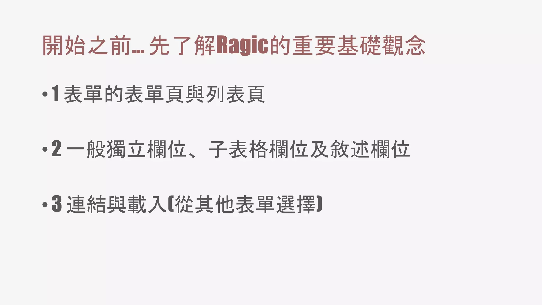 Ragic - ERP模組介紹 | PPTX