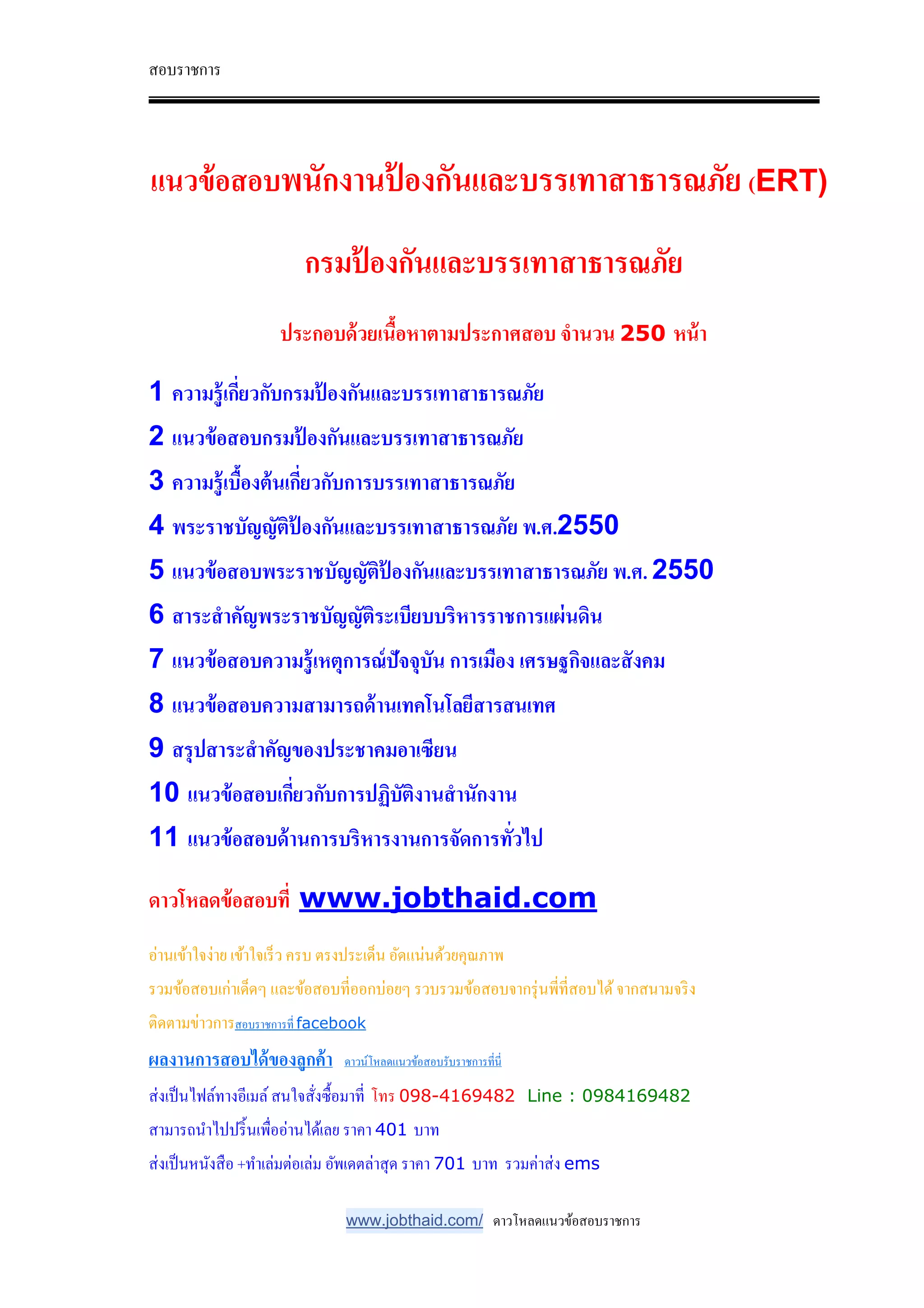 แนวข้อสอบพนักงานป้องกันและบรรเทาสาธารณภัย (Ert) | PDF