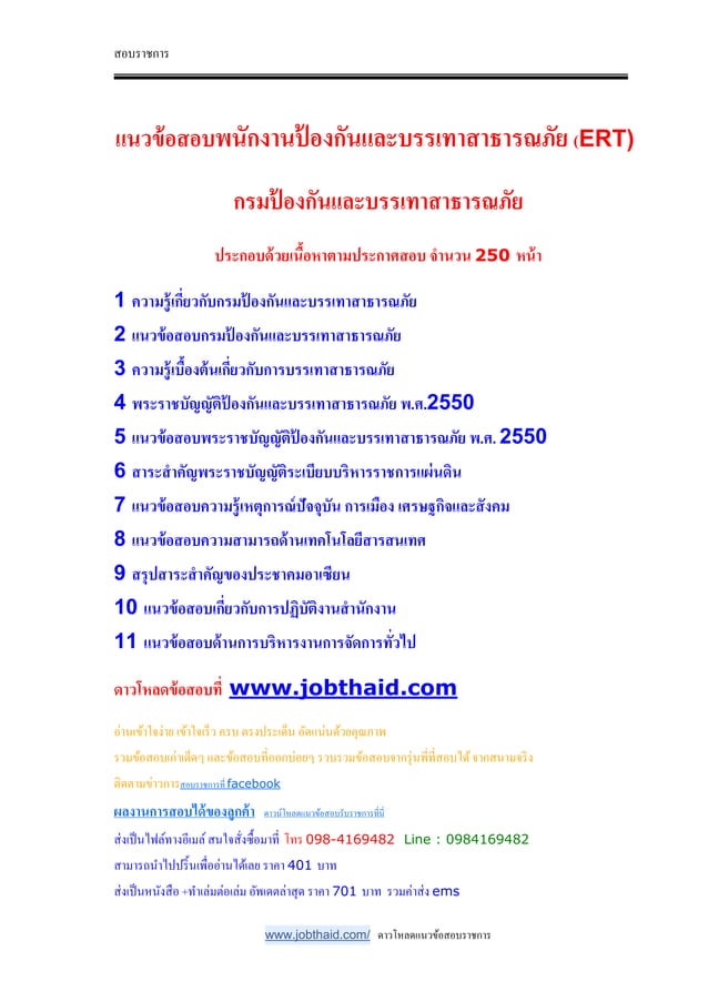แนวข้อสอบพนักงานป้องกันและบรรเทาสาธารณภัย (Ert) | PDF