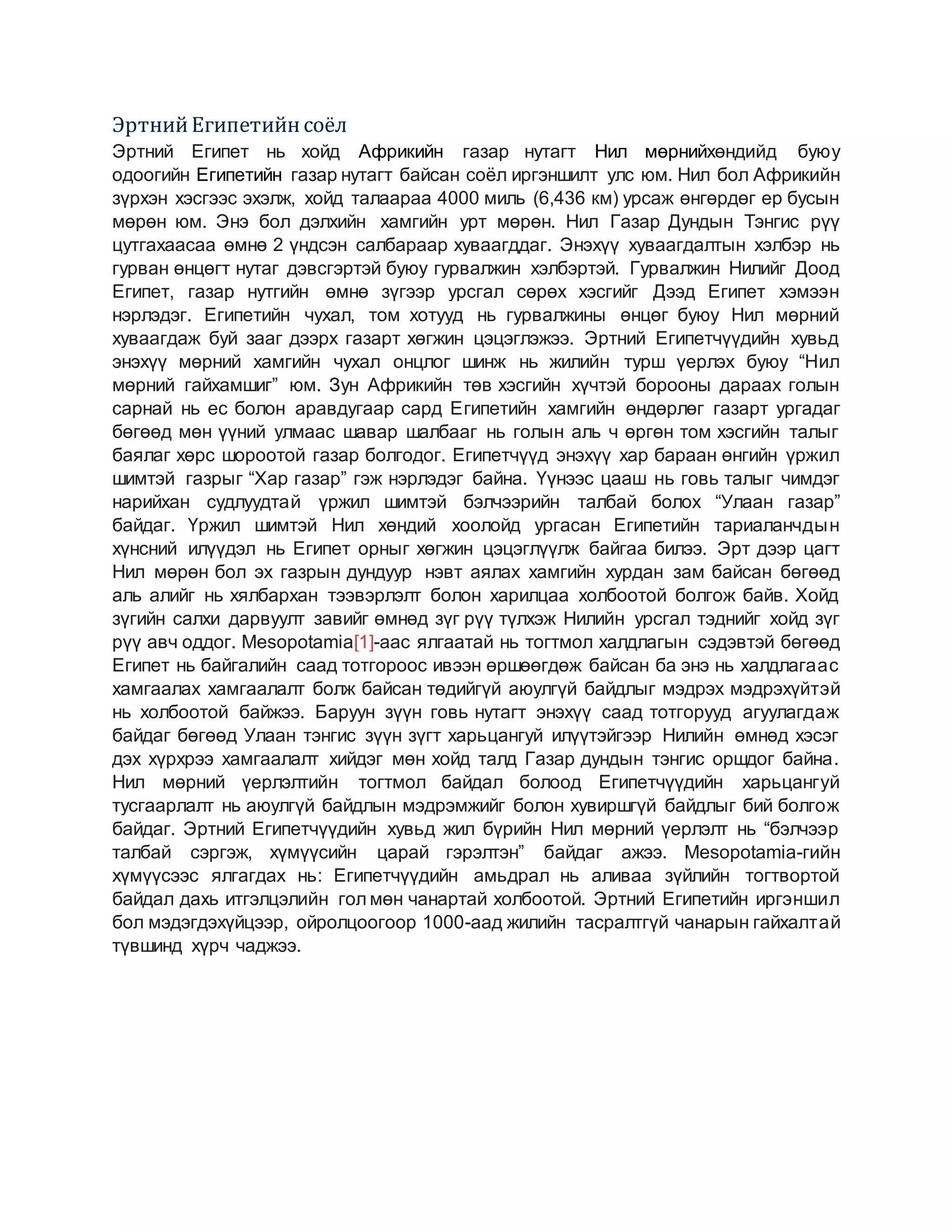 Ertnii egipetiin soyel | PDF