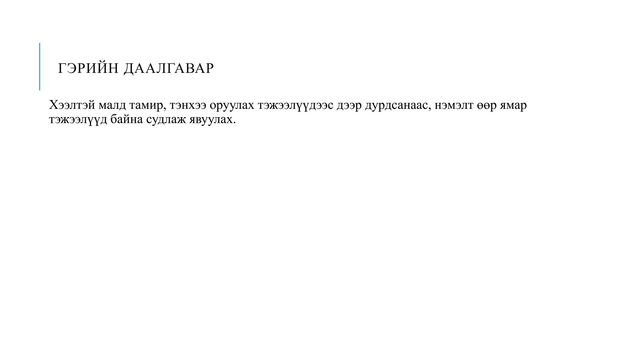 Eruul chiireg tol huleen awch boijuulah | PPTX