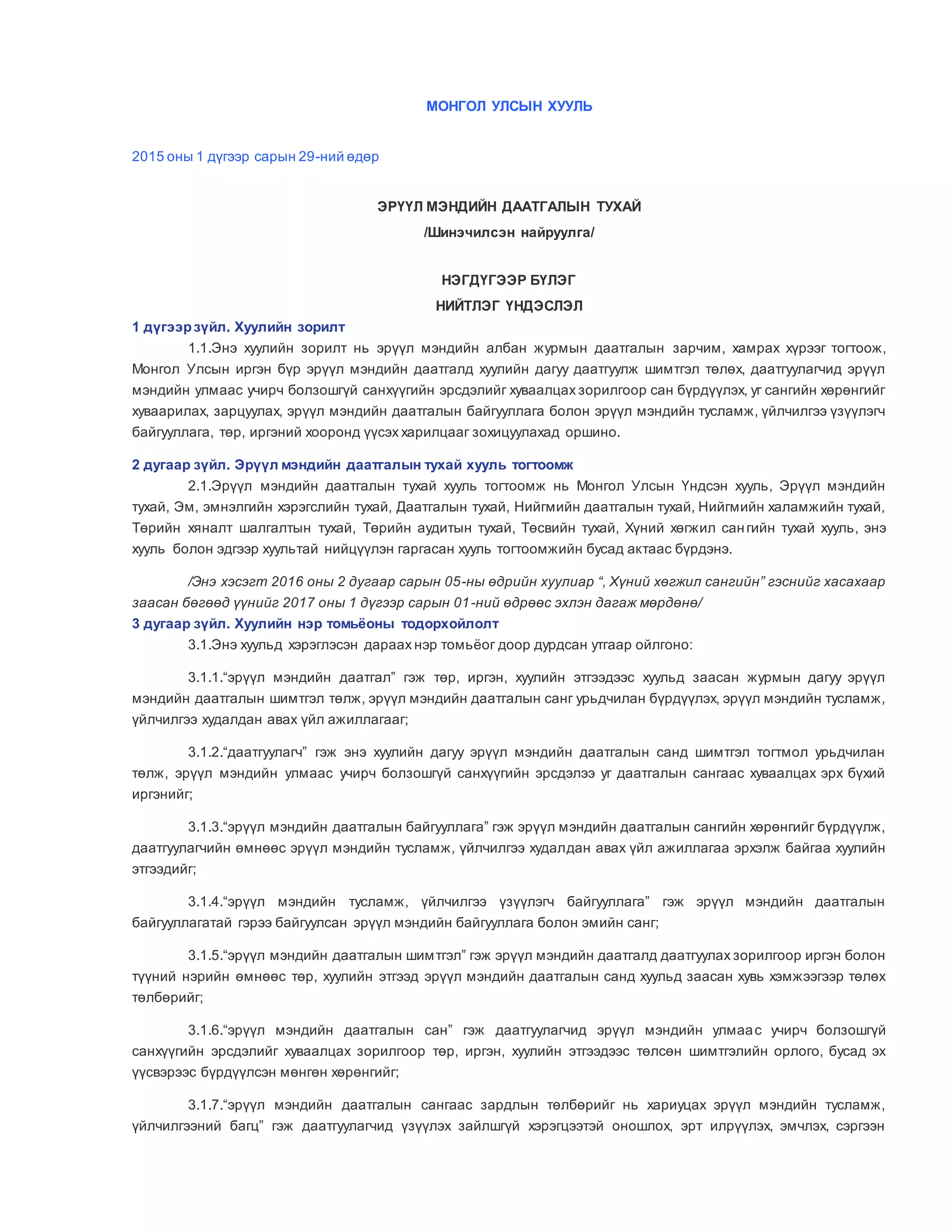 Eruul mendiin daatgaliin tuhai huuli | PDF