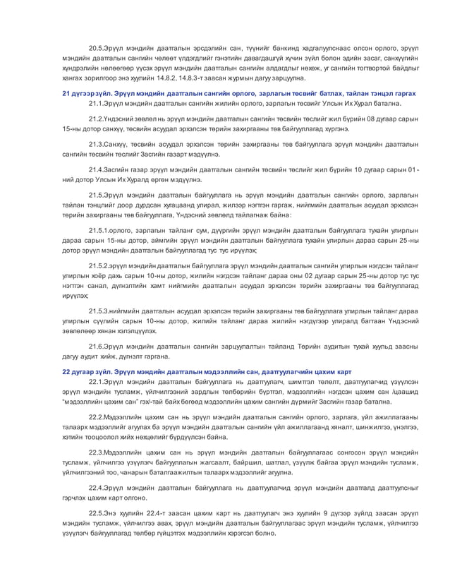 Eruul mendiin daatgaliin tuhai huuli | PDF