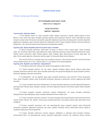 Eruul mendiin daatgaliin tuhai huuli | PDF