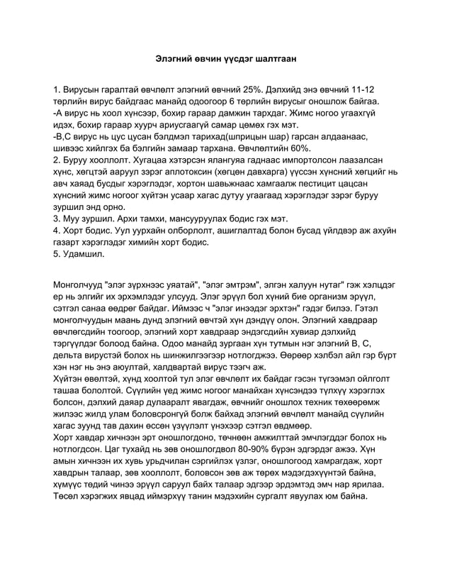 Eruul mendiin zovlomj | DOCX