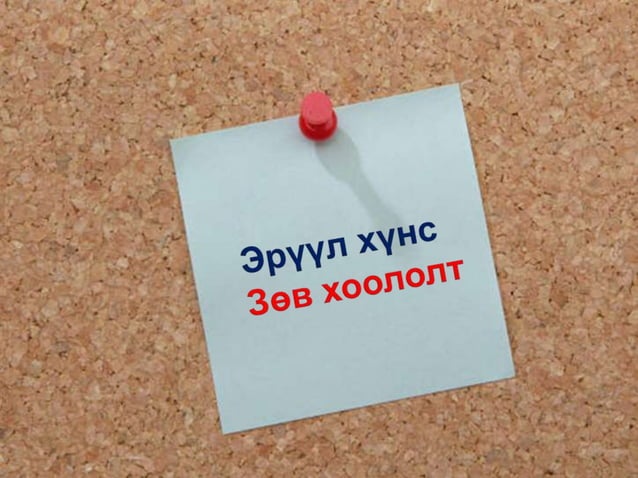 Eruul zauv hoololt | PPTX