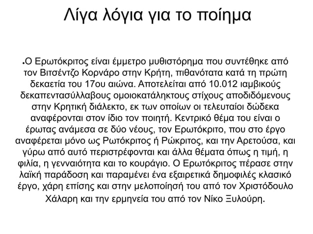Bιτσέντζου Κορνάρου "Ερωτόκριτος" | PPT