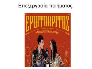 Bιτσέντζου Κορνάρου "Ερωτόκριτος" | PPTX
