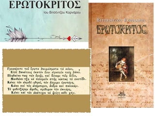 Bιτσέντζου Κορνάρου "Ερωτόκριτος" | PPTX