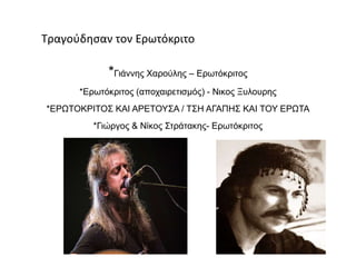 Bιτσέντζου Κορνάρου "Ερωτόκριτος" | PPTX