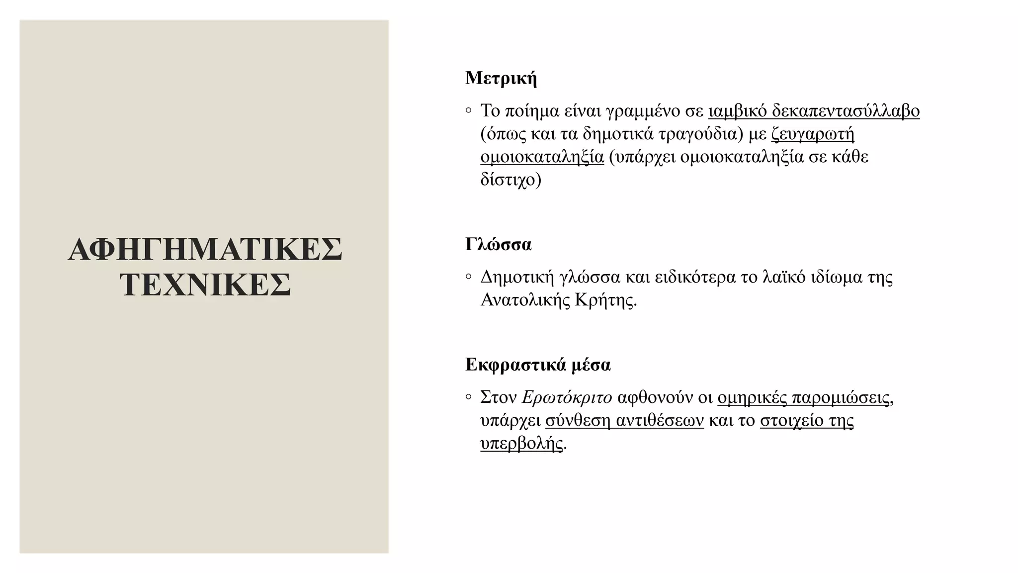 ΕΡΩΤΟΚΡΙΤΟΣ ΑΝΑΛΥΣΗ | PPTX