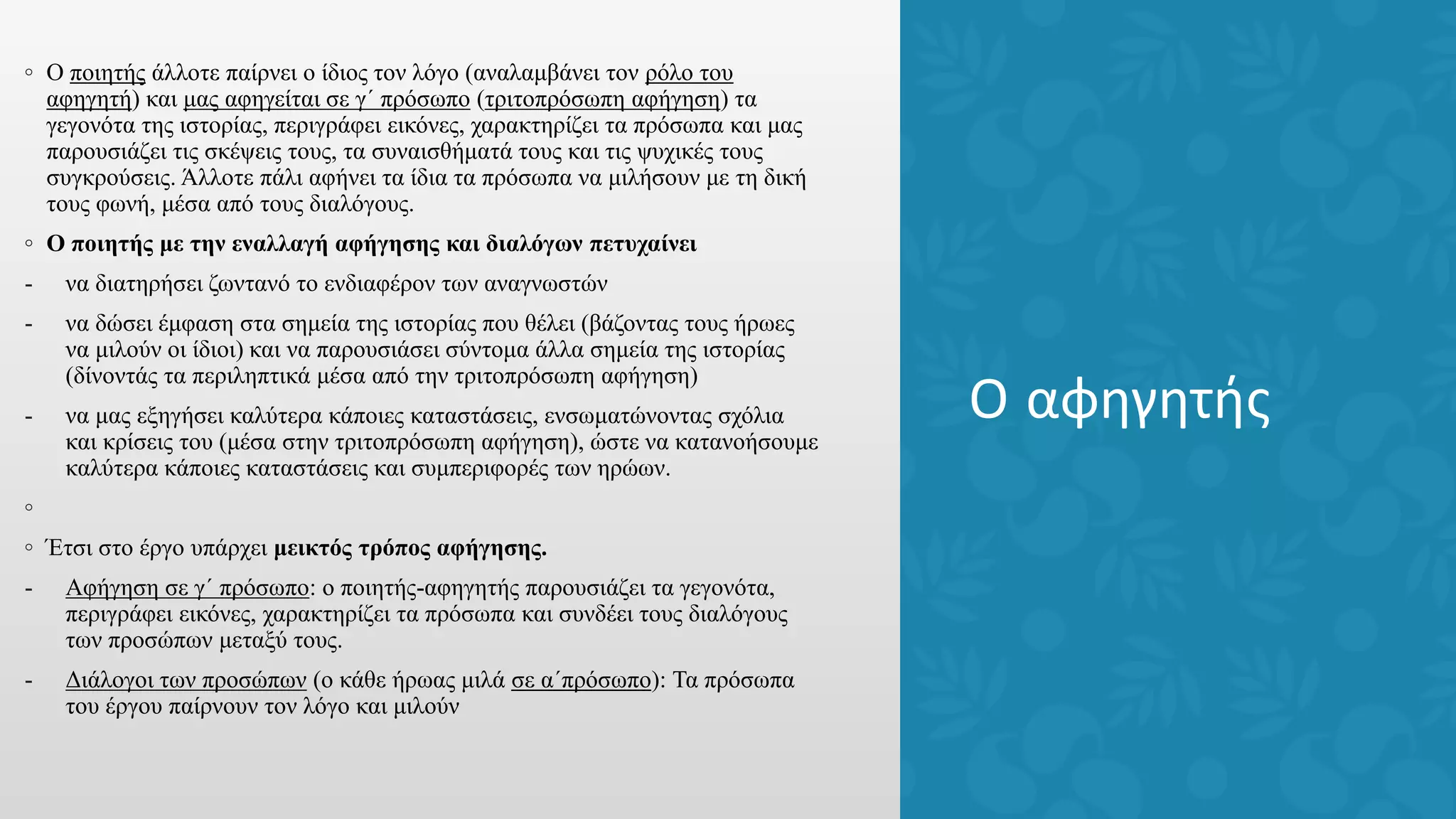 ΕΡΩΤΟΚΡΙΤΟΣ ΑΝΑΛΥΣΗ | PPTX