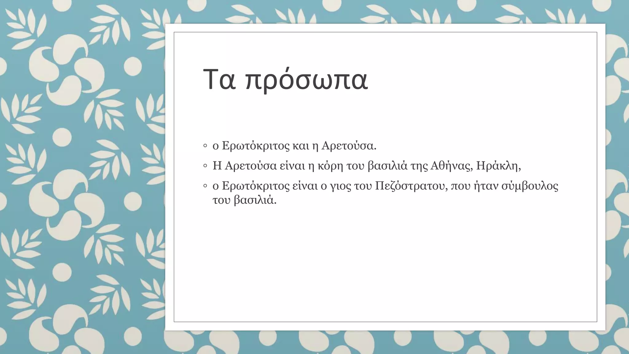 ΕΡΩΤΟΚΡΙΤΟΣ ΑΝΑΛΥΣΗ | PPTX