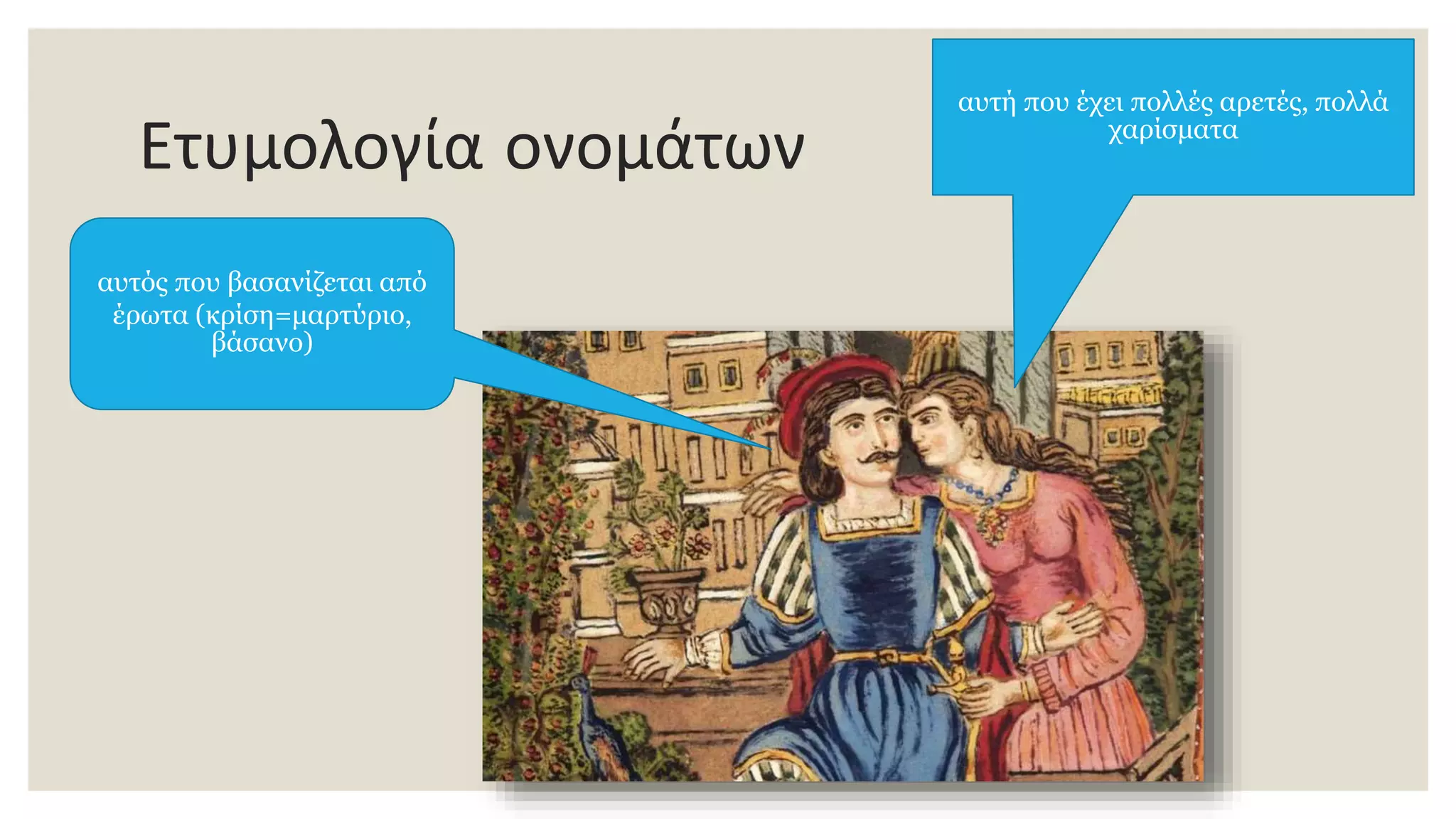 ΕΡΩΤΟΚΡΙΤΟΣ ΑΝΑΛΥΣΗ | PPTX