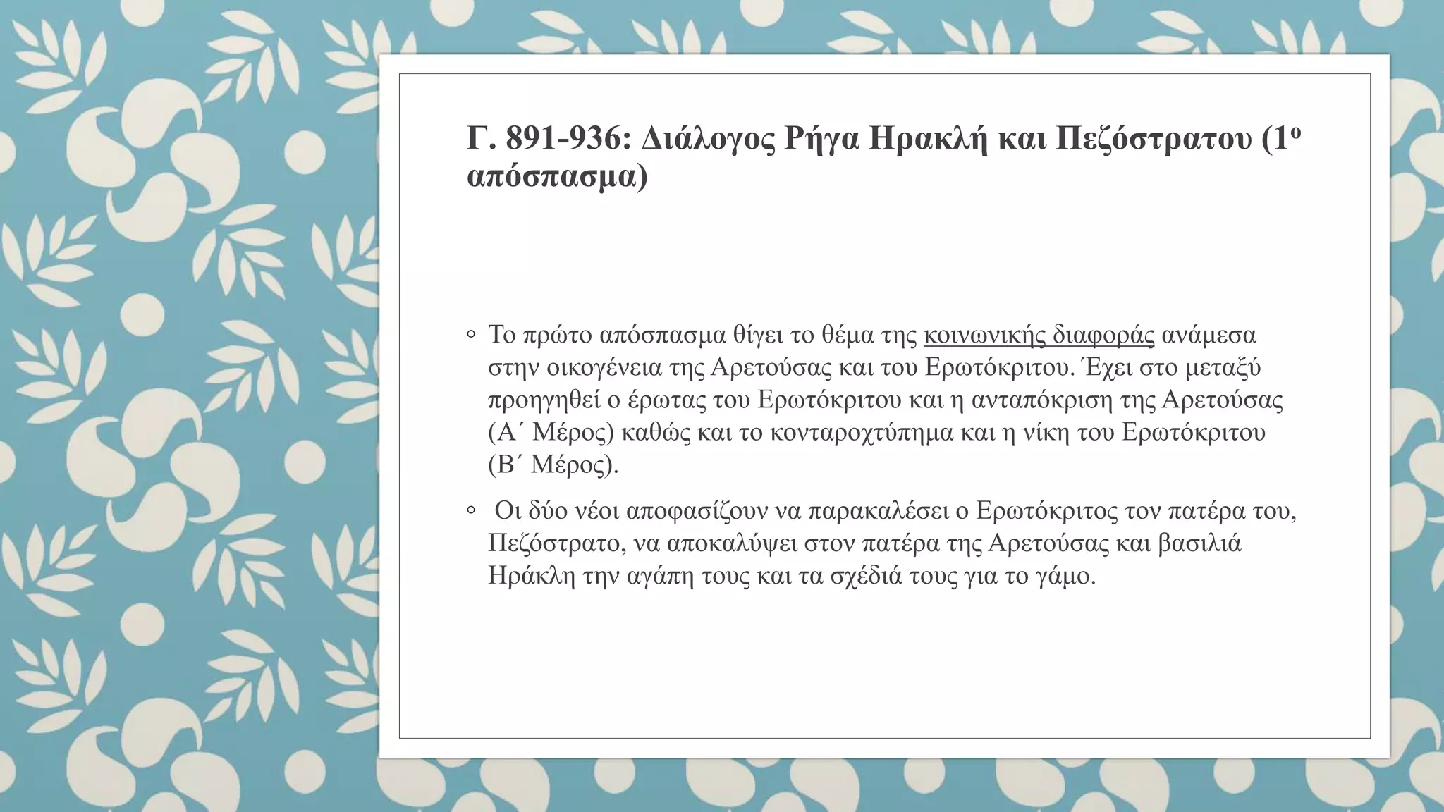 ΕΡΩΤΟΚΡΙΤΟΣ ΑΝΑΛΥΣΗ | PPTX