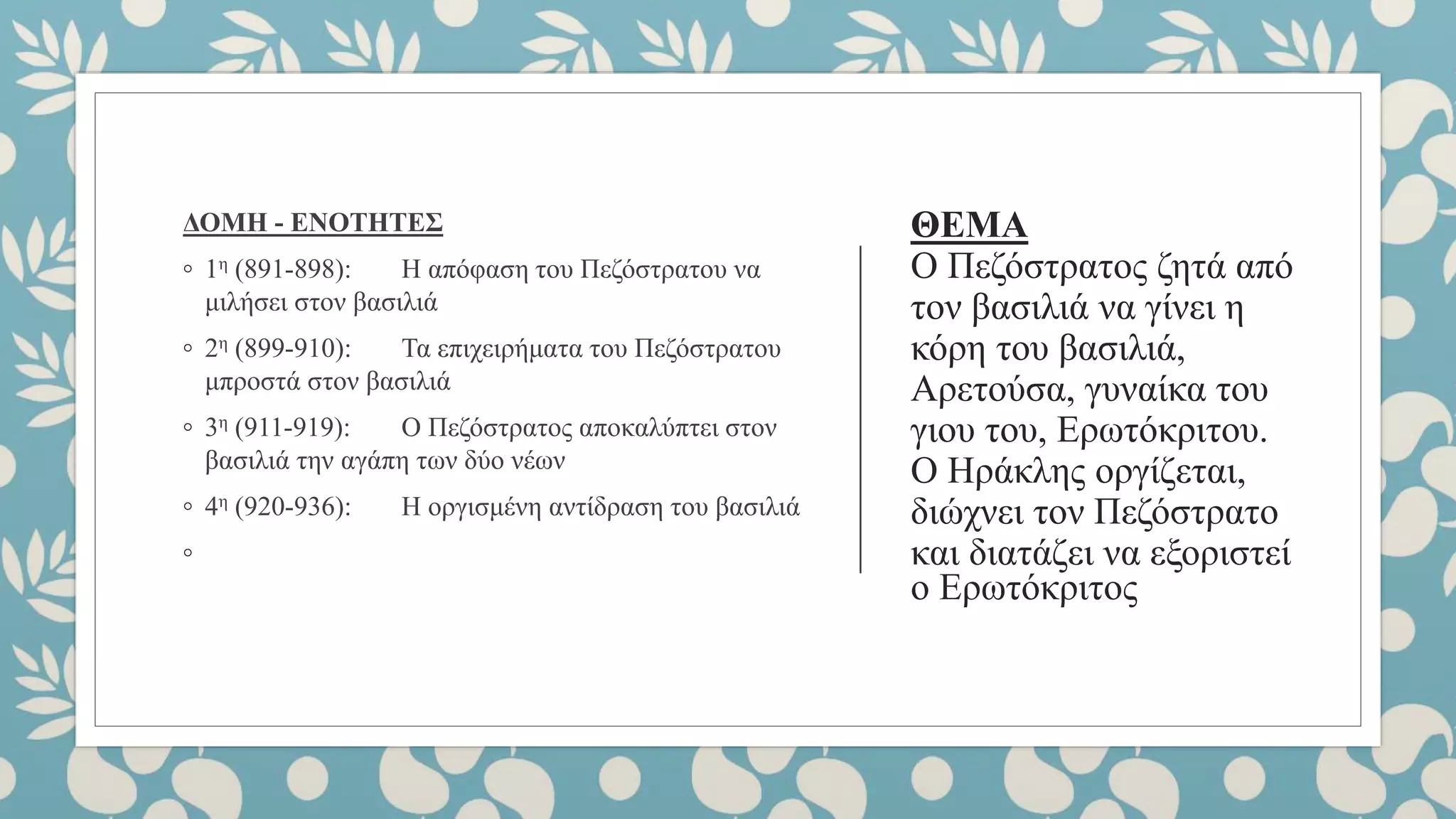 ΕΡΩΤΟΚΡΙΤΟΣ ΑΝΑΛΥΣΗ | PPTX