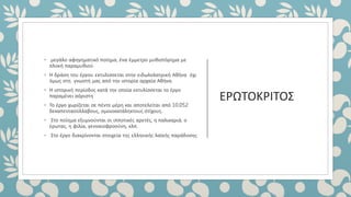 ΕΡΩΤΟΚΡΙΤΟΣ ΑΝΑΛΥΣΗ | PPTX