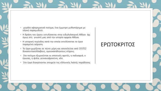 ΕΡΩΤΟΚΡΙΤΟΣ ΑΝΑΛΥΣΗ | PPTX