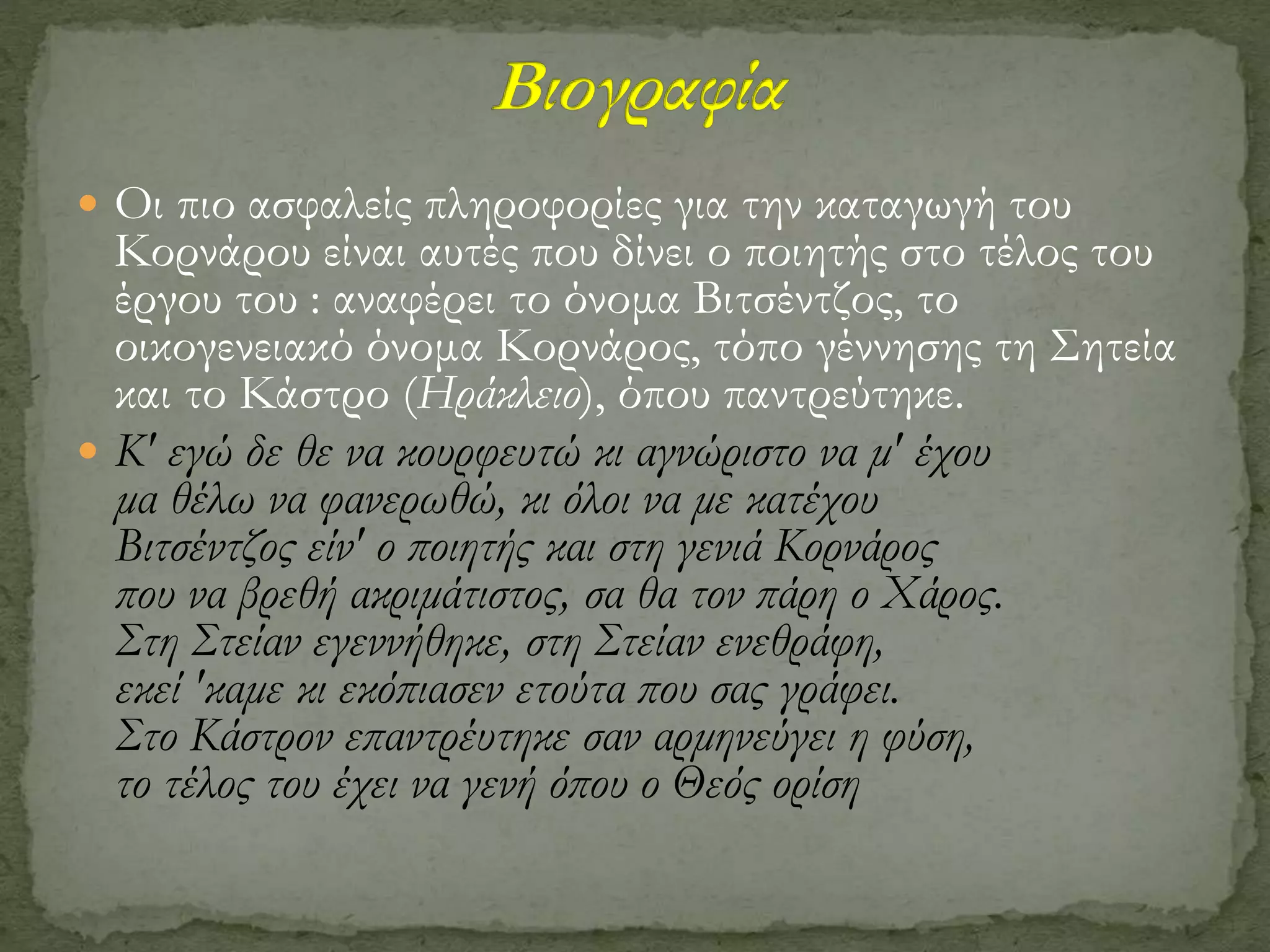 ΕΡΩΤΟΚΡΙΤΟΣ | PPT