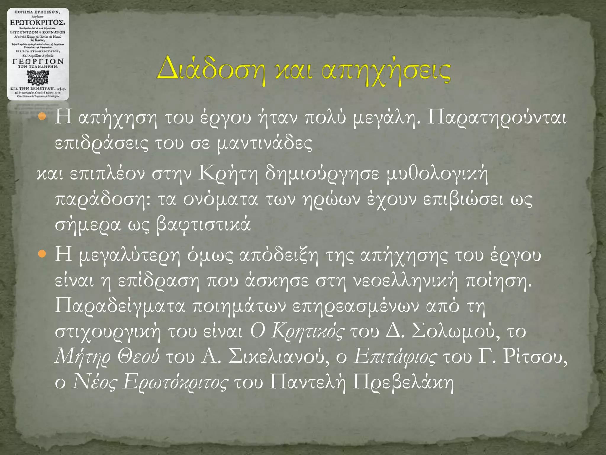 ΕΡΩΤΟΚΡΙΤΟΣ | PPT