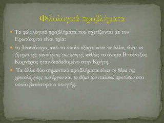 ΕΡΩΤΟΚΡΙΤΟΣ | PPT