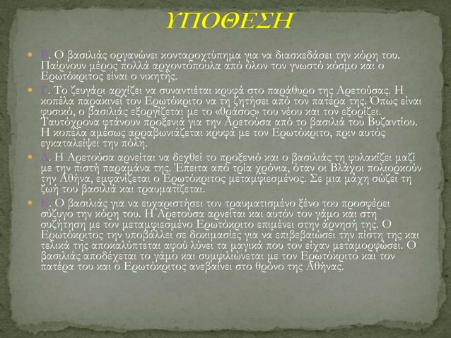 ΕΡΩΤΟΚΡΙΤΟΣ | PPT