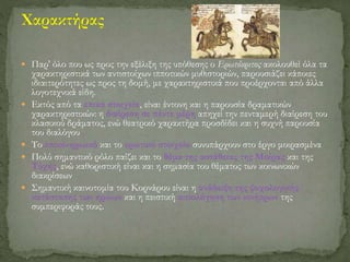 ΕΡΩΤΟΚΡΙΤΟΣ | PPT