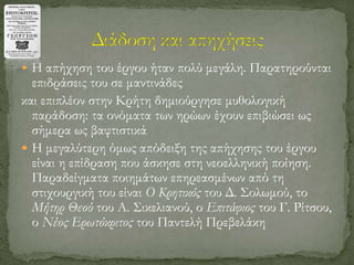 ΕΡΩΤΟΚΡΙΤΟΣ | PPT