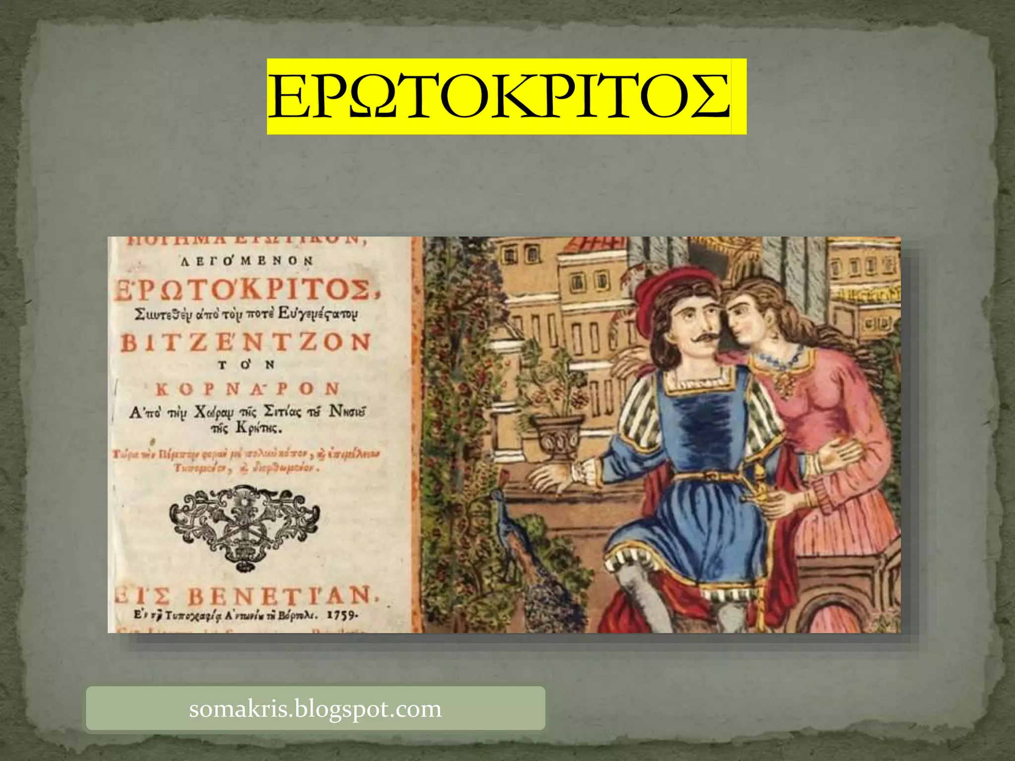 ερωτοκριτος | PPT
