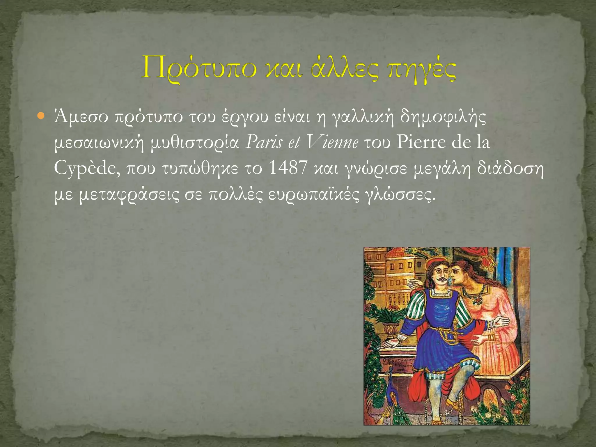 ερωτοκριτος | PPT