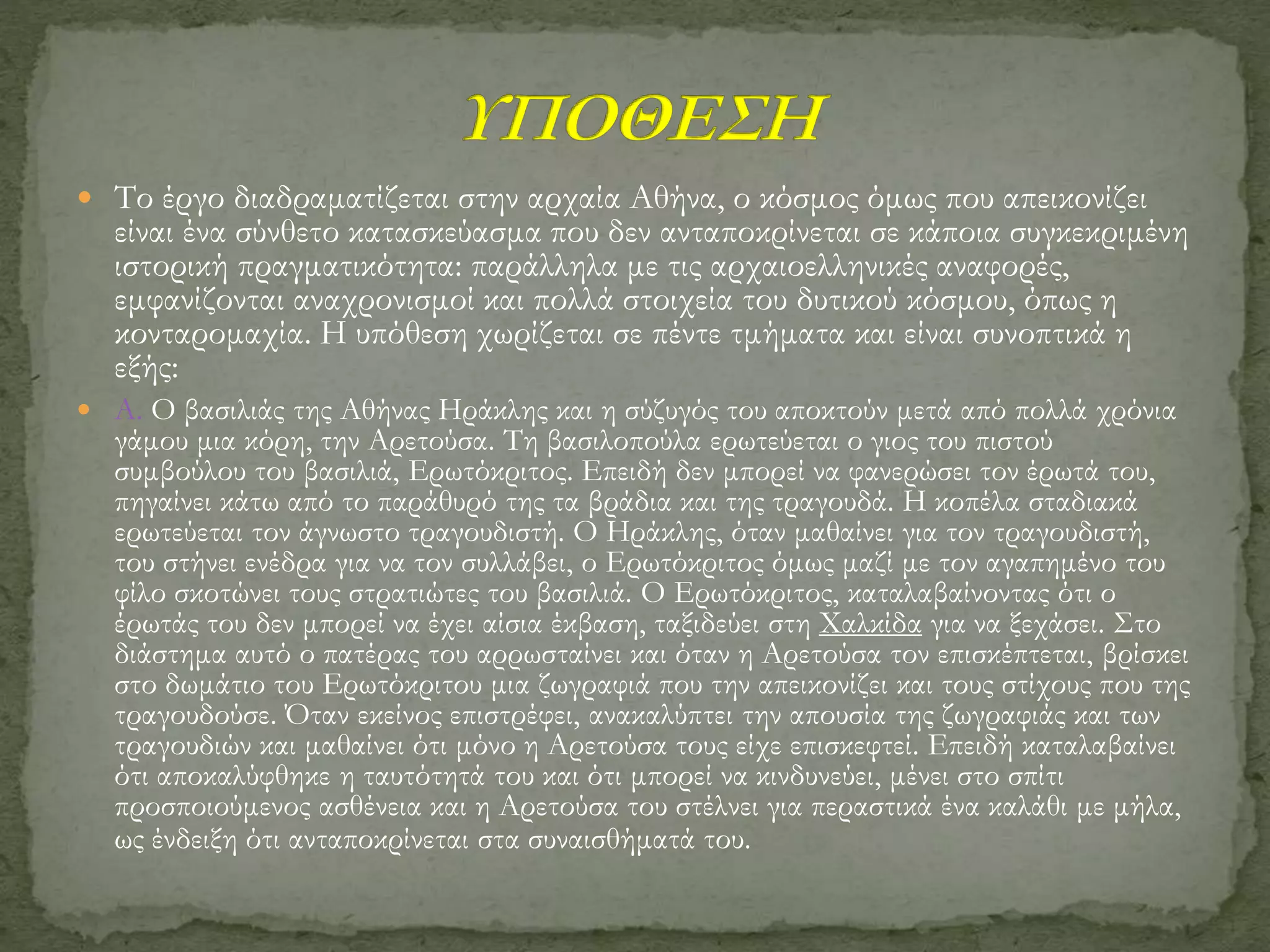 ερωτοκριτος | PPT