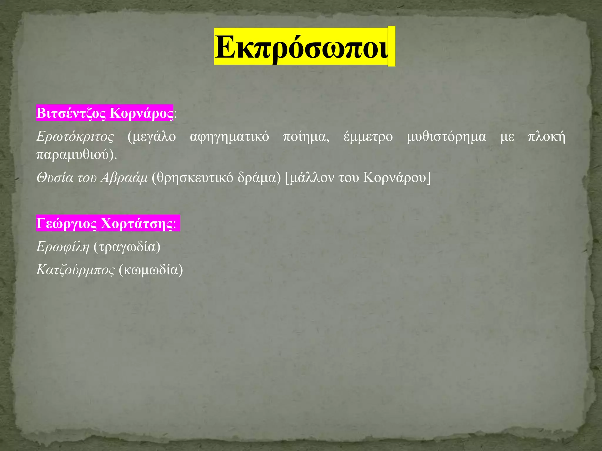 ερωτοκριτος | PPT