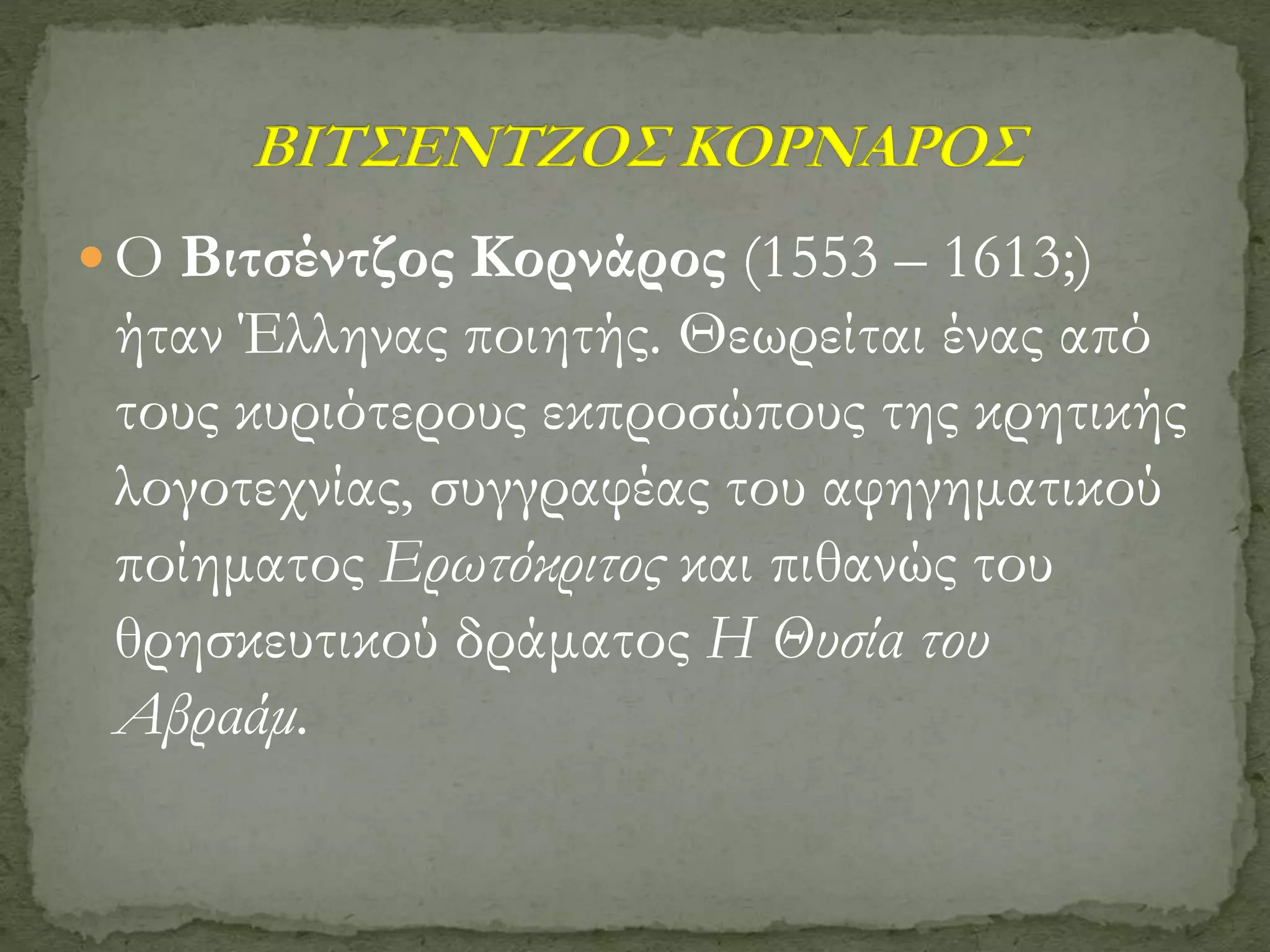 ερωτοκριτος | PPT
