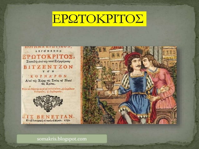 ερωτοκριτος | PPT