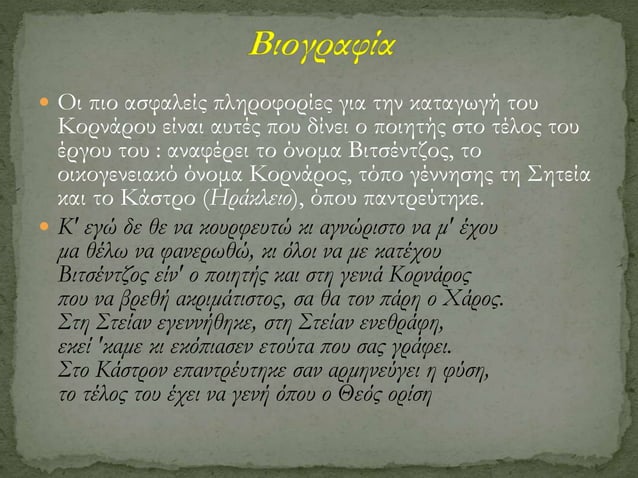 ερωτοκριτος | PPT