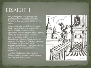 ερωτοκριτος | PPT