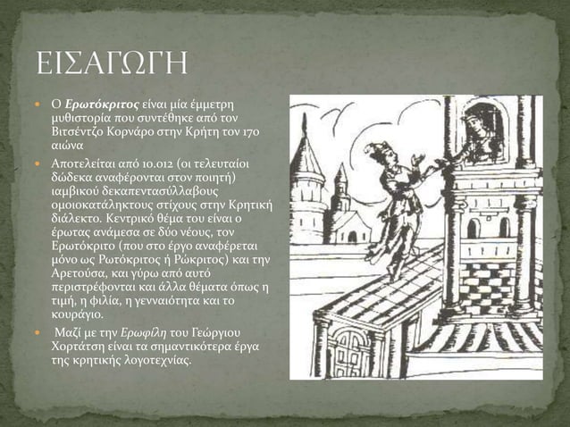 ερωτοκριτος | PPT