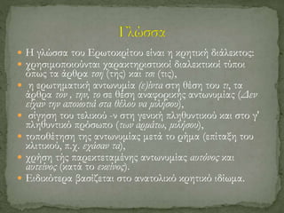 ερωτοκριτος | PPT