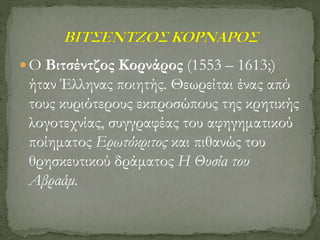 ερωτοκριτος | PPT